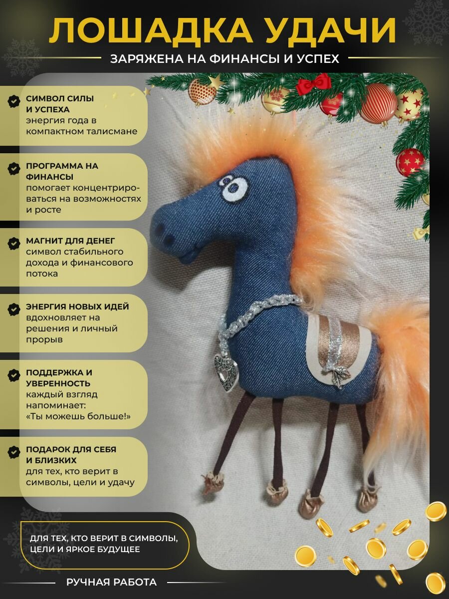 Оберег игрушка новогодняя Лошадка на финансовый успех в новом году