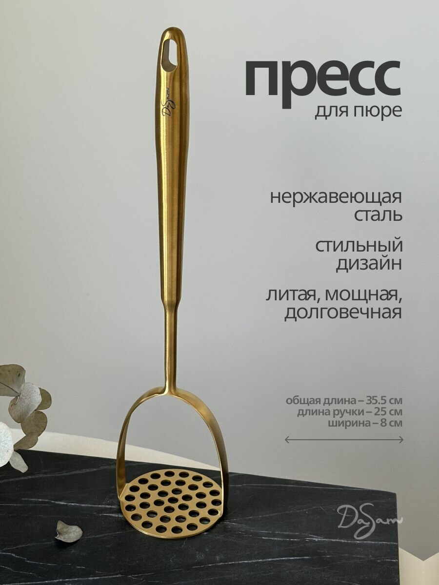 Толкушка пресс для пюре металлическая золотая