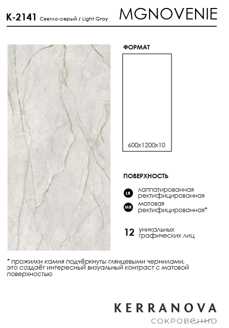 Керамогранит Kerranova MGNOVENIE K-2141/MR/600x1200x10/S1 Светло-серый / Light Gray. Фактура под Мрамор / Marble поверхность матовая (цена за 1 шт-0,72 м2)