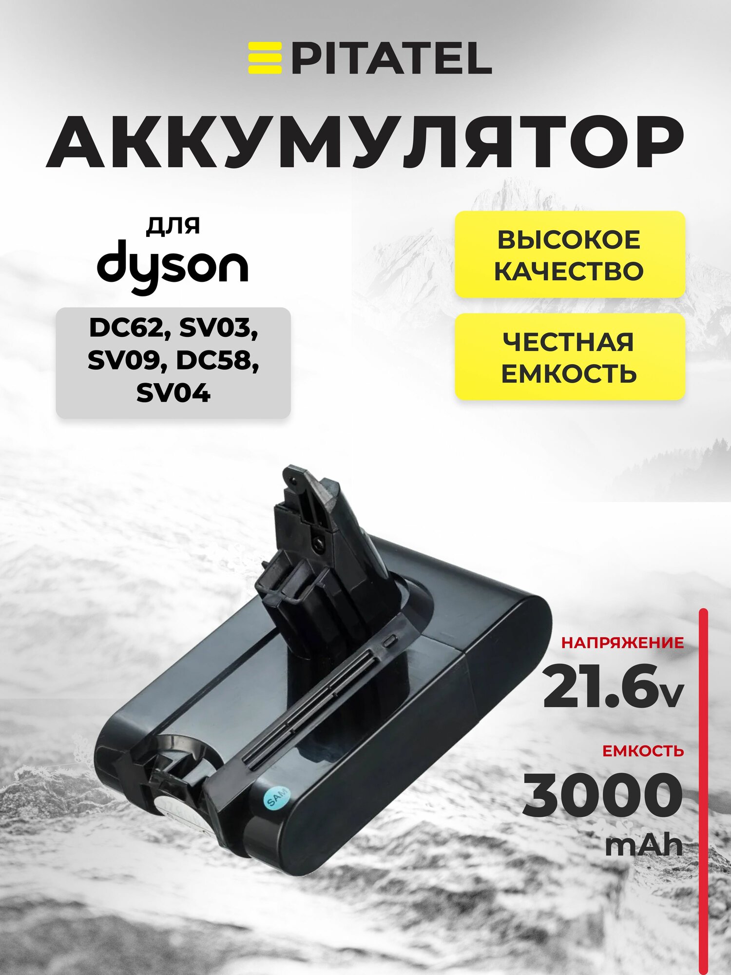 Аккумулятор для Dyson DC62, SV03, SV09, DC58, SV04 / 61034-01, 61034-02, 61034-03