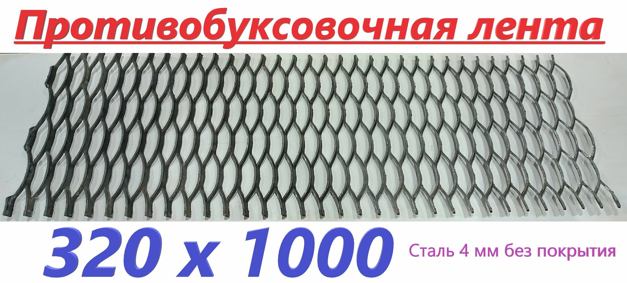 Противобуксовочная лента ширина 310 мм, длина 1000 мм, лист ПВЛ-4