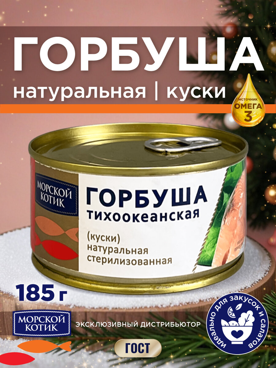 Морской котик Горбуша натуральная 185г. 1 шт