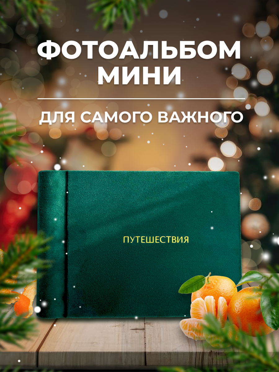 Велюровый фотоальбом маленький со стикерами "Путешествия", зеленый, книжный переплет