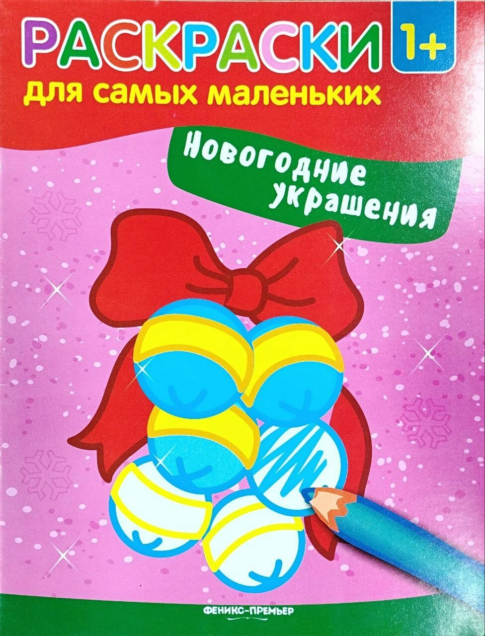 "Раскраски для самых маленьких "Новогодние украшения" 1+ "Феникс-премьер