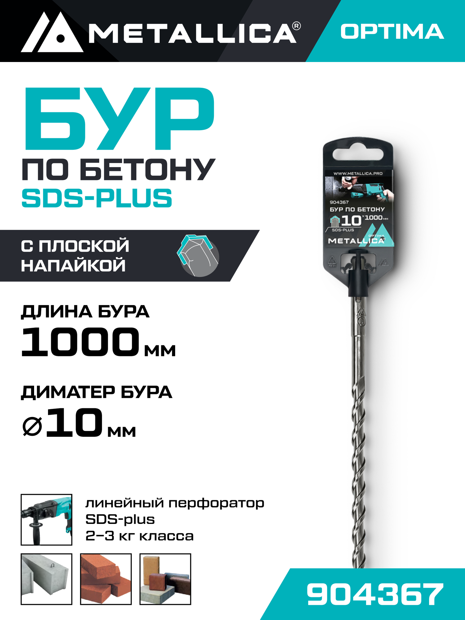 Бур по бетону SDS-plus METALLICA Optima 10х1000/950 мм, напайка с центром, 2 спирали