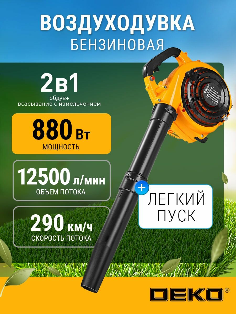 Воздуходувка - пылесос бензиновая DEKO, легкий пуск, 1,2 л. с, 750 м3/ч
