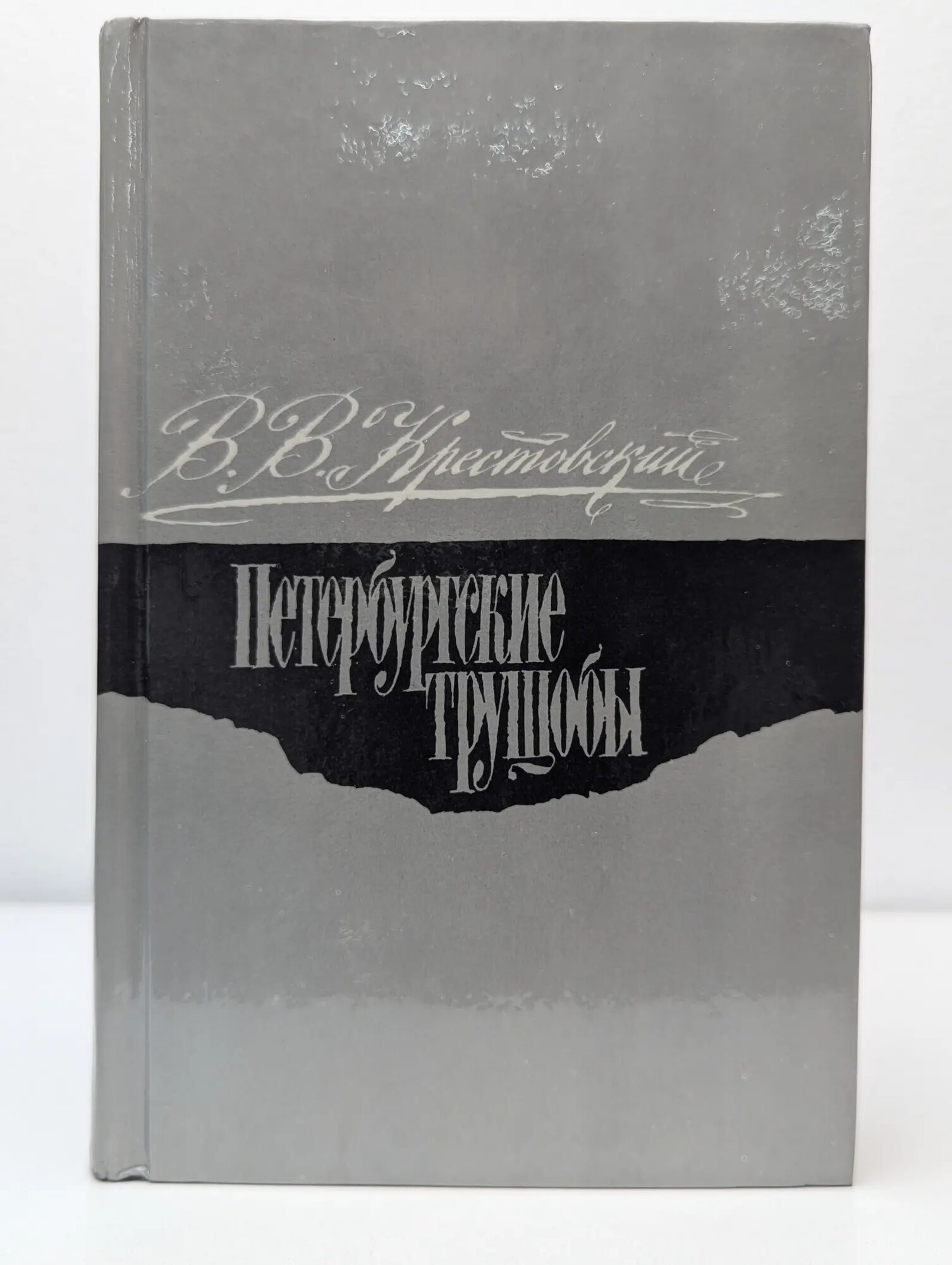 В. В. Крестовский. Петербургские трущобы. В 6 частях. Части 4-6 Крестовский Владимир В. 1990