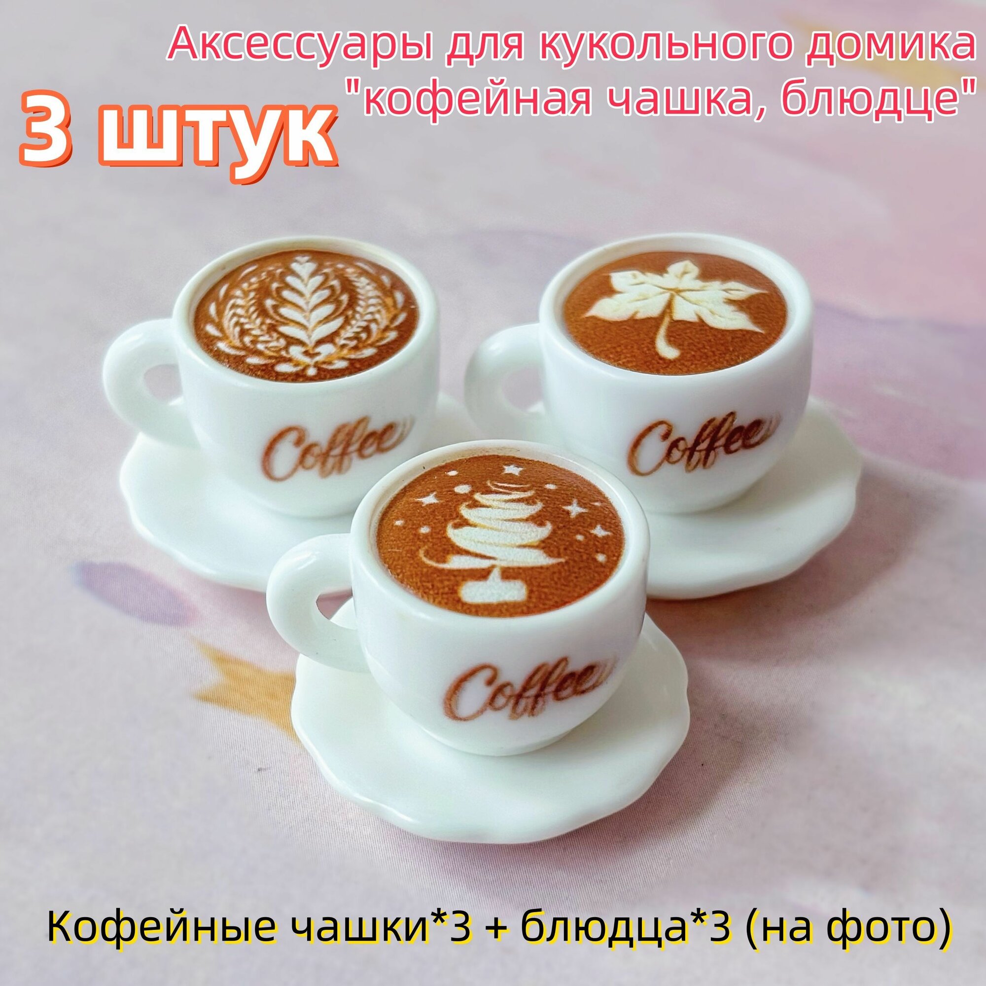 Микро-кофейная кукольная еда 3 штук/аксессуары для кукольного домика