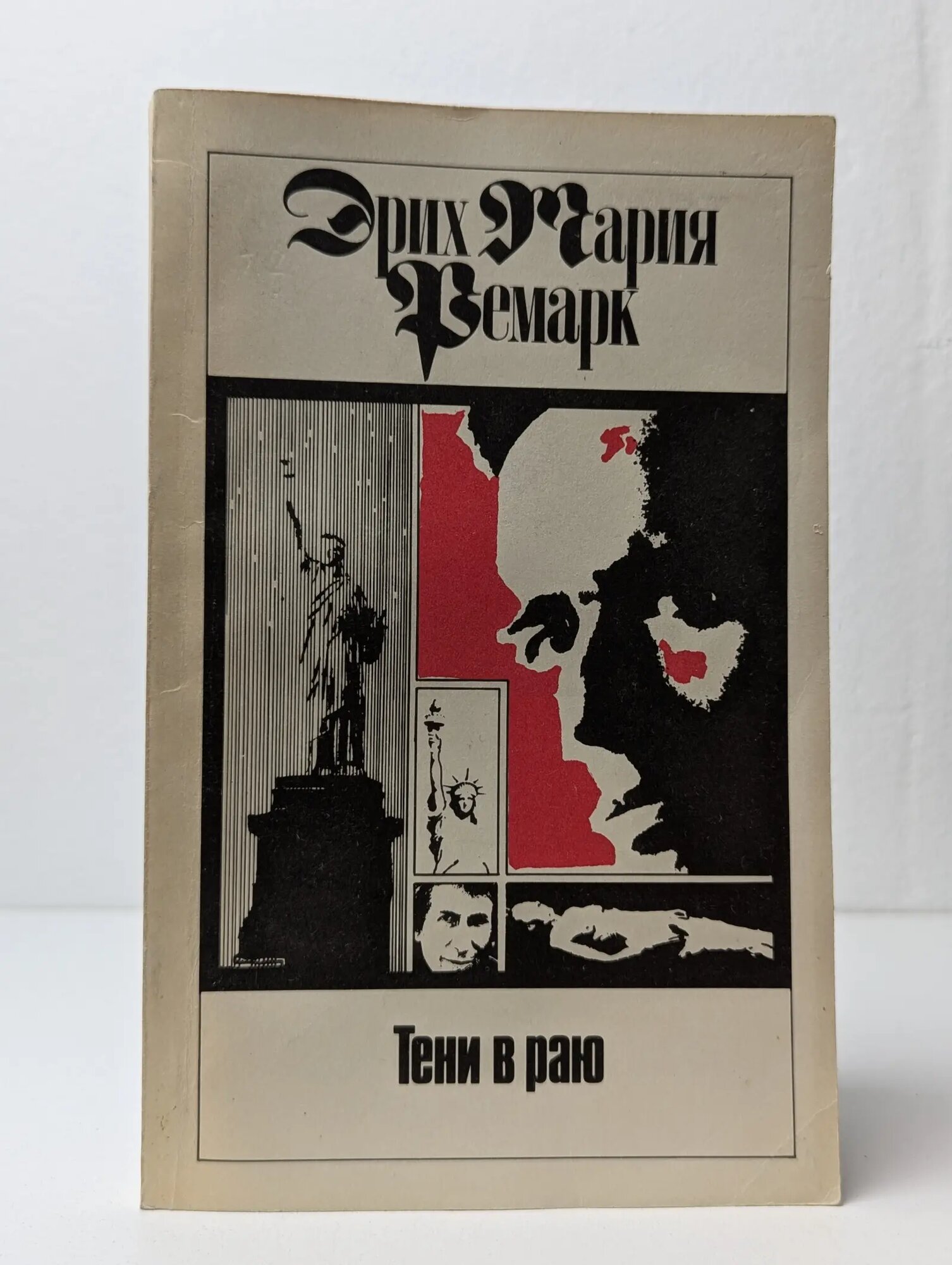 Собрание сочинений в 11 томах. Том 10. Тени в раю Ремарк Эрих Мария 1992