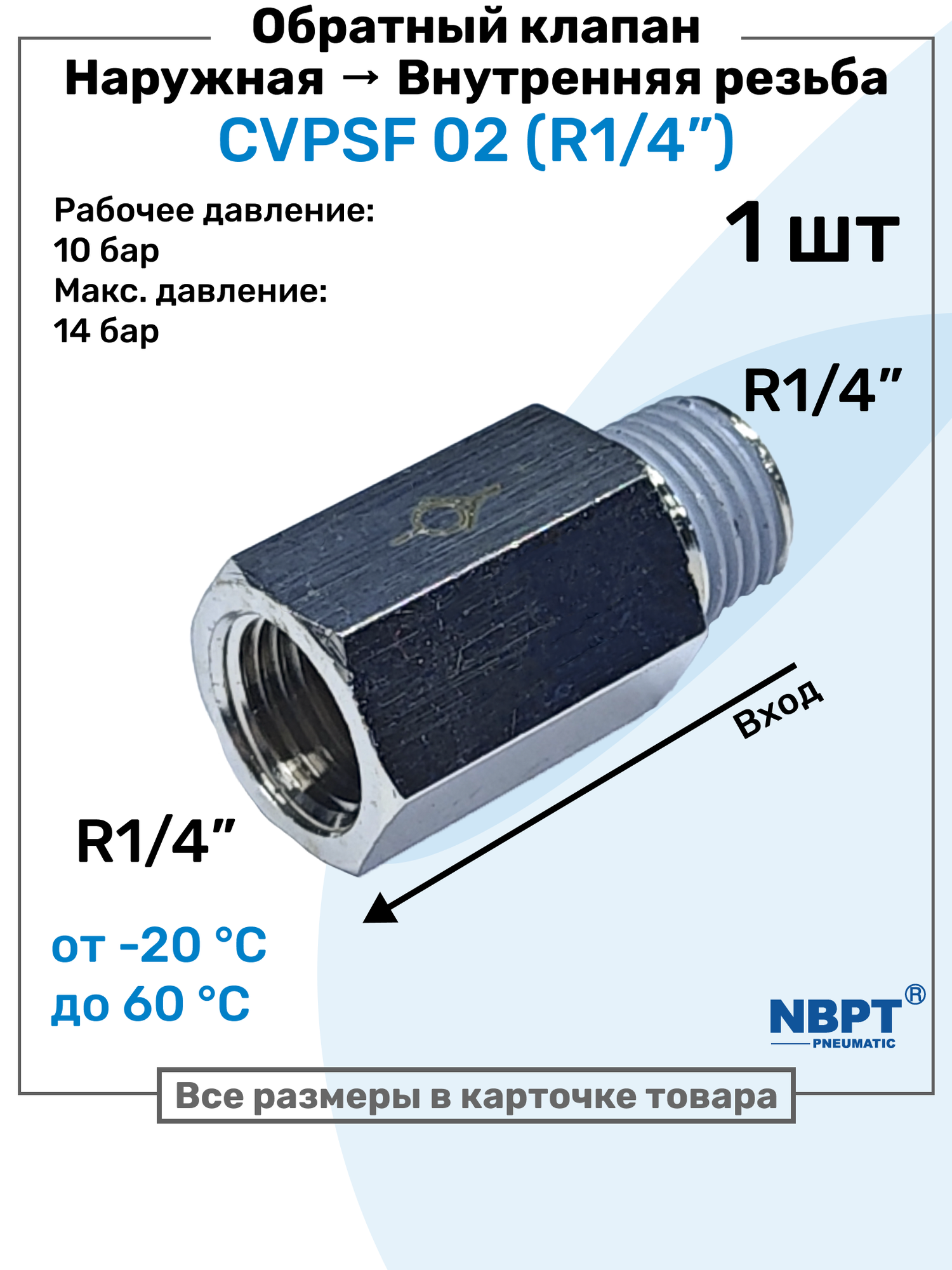Обратный клапан латунный CVPSF 02, R1/4", Внешняя резьба - Внутренняя резьба, Пневматический клапан NBPT