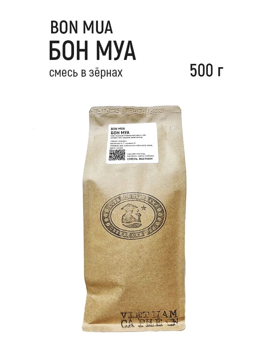 Кофе в зернах Бон Муа 500 г, Вьетнам, (Bon Mua)