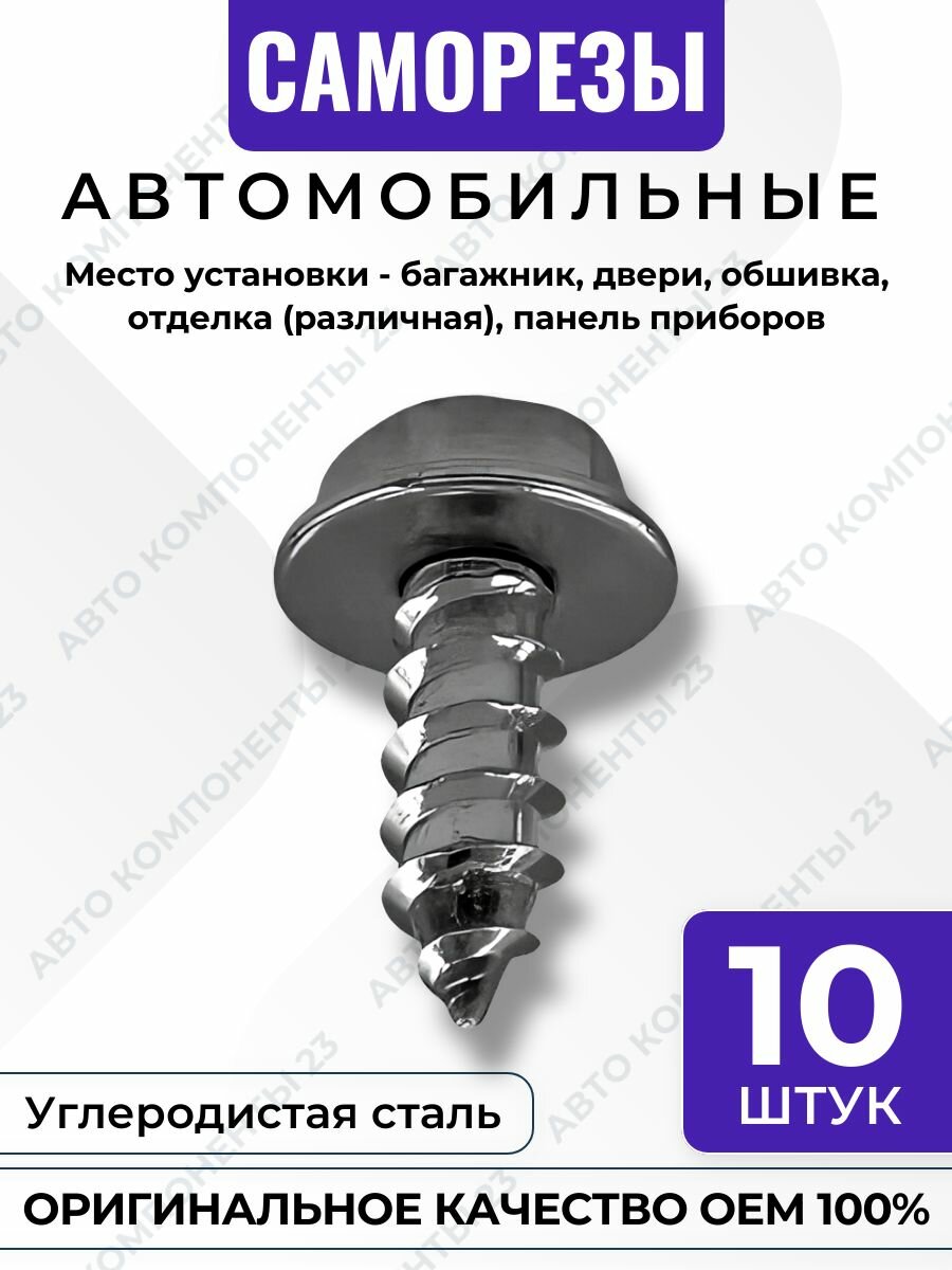 Саморез автомобильный 6.2x16 с шестигранной головкой и шайбой, серебристый крепёж обшивки дверей багажника