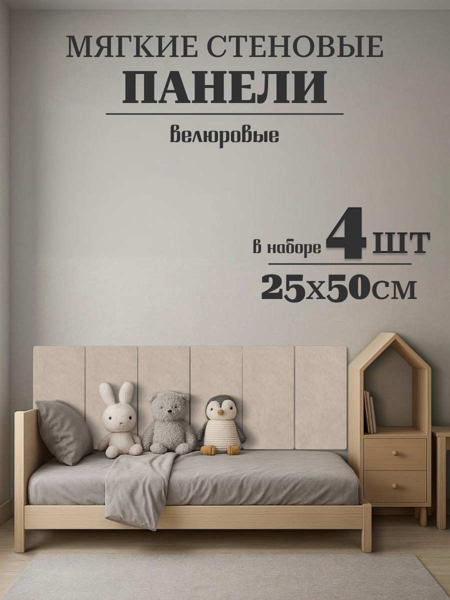 Мягкие стеновые панели 25x50, велюр, для спальни, гостиной, детской, изголовье кровати