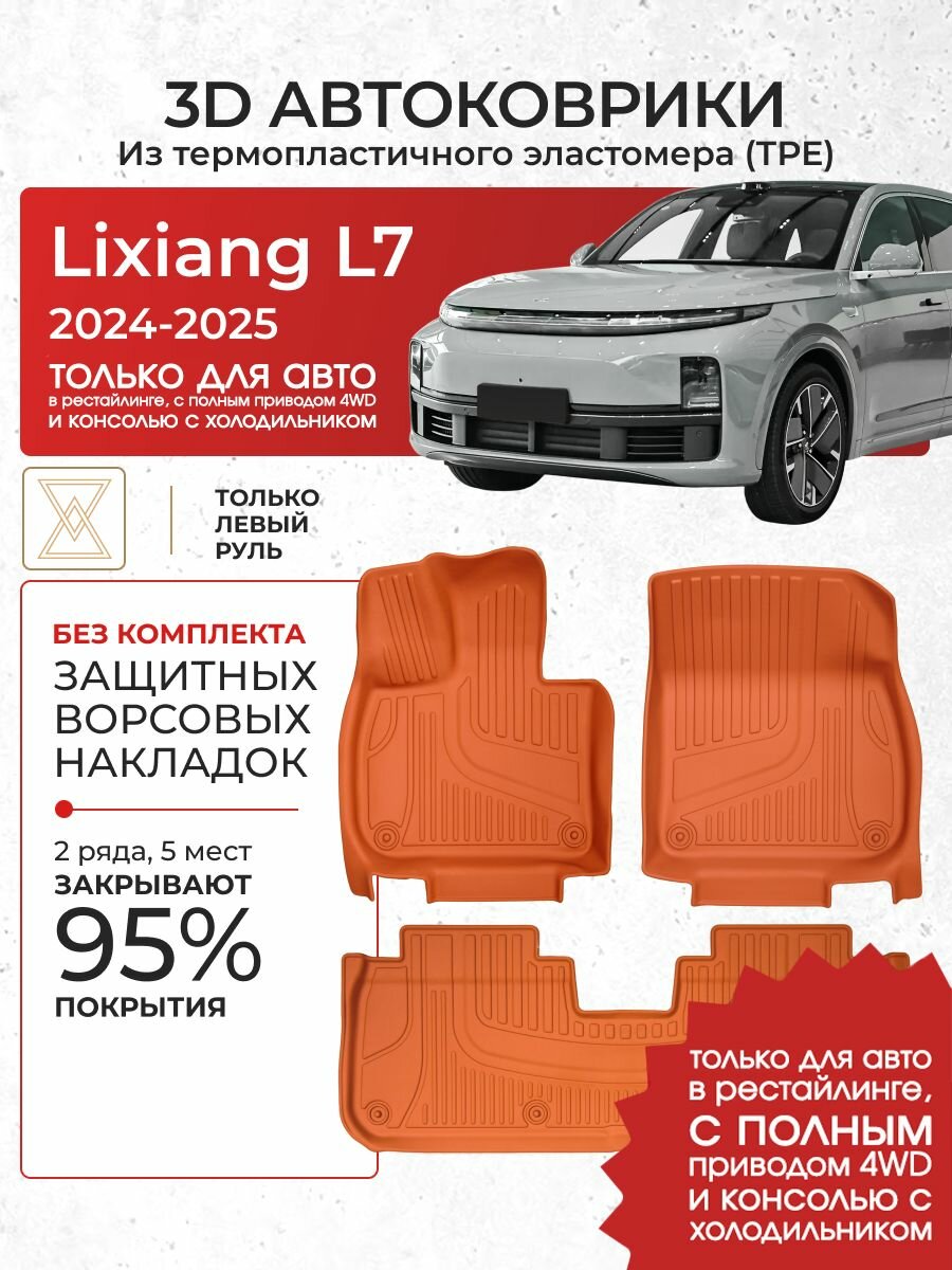 Коврики 3D в авто оранжевые на Lixiang L7 (Лисян Л7) с 2024-2025 (рестайлинг, с холодильником), 4WD, только полный привод, комплект на 2 ряда, материал TPE (ТПЕ) без ворсовых накладок