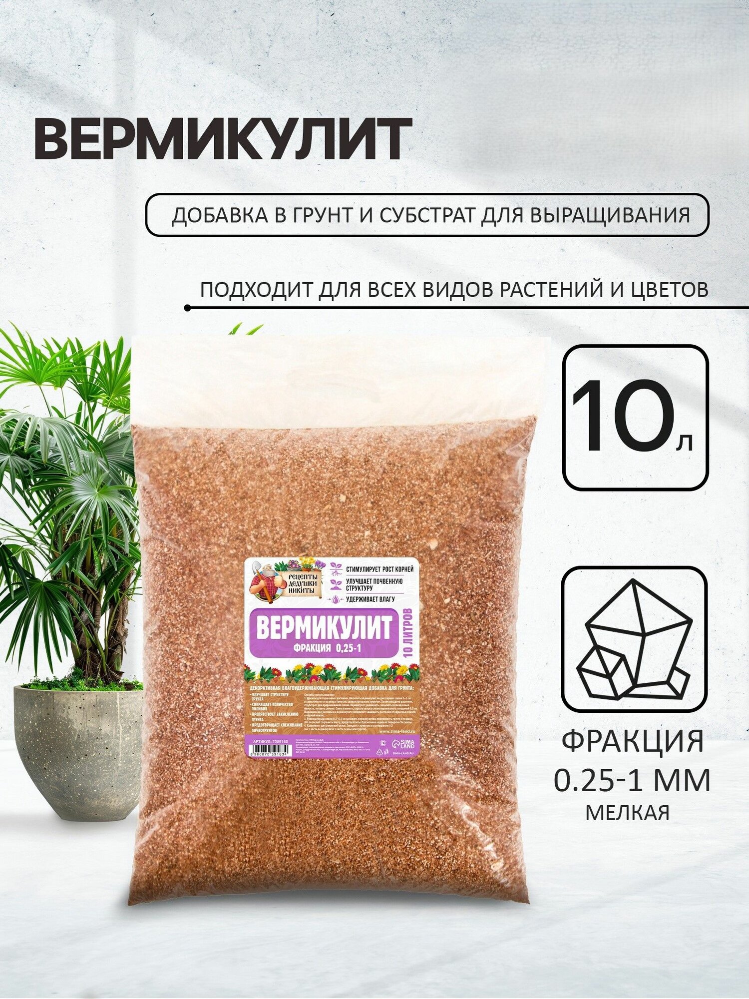 Вермикулит для растений, добавка в грунт, для рассады, фр 0.25-1, 10 л.