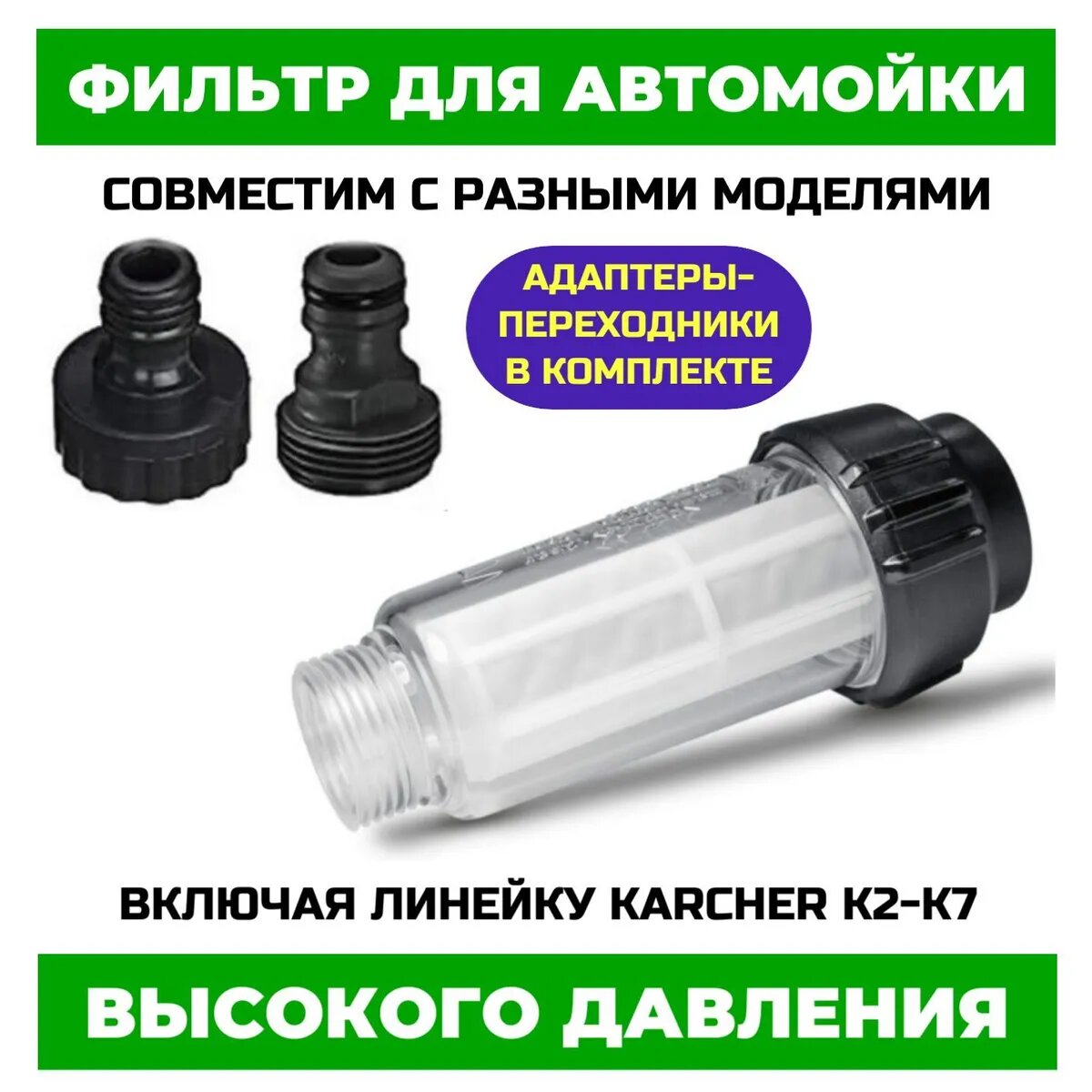 Фильтр для мойки высокого давления Karcher серий K2-K7, Champion, Stihl и других, с адаптерами для шлангов, фильтр для мойки керхер