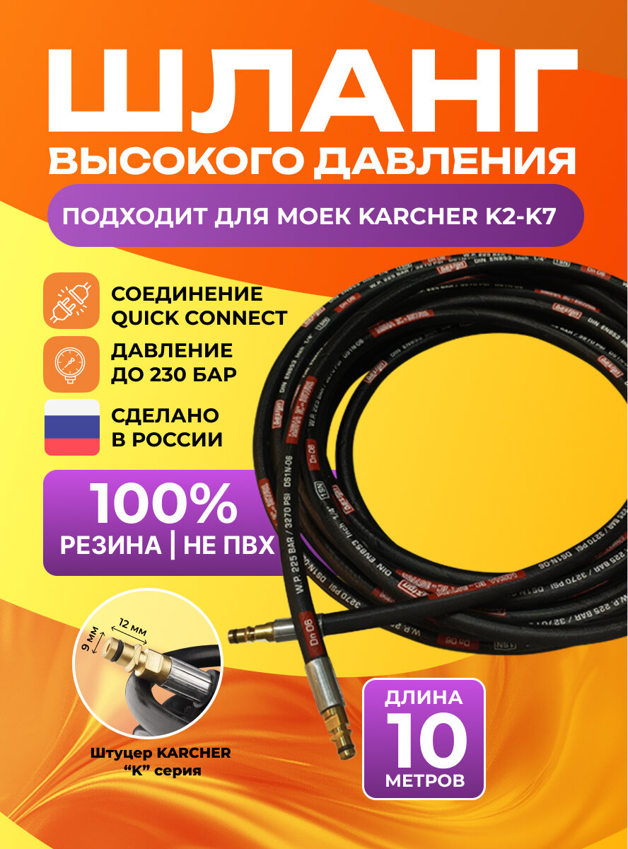 Шланг для мойки высокого давления Керхер (Karcher) K2-K7 10м резиновый