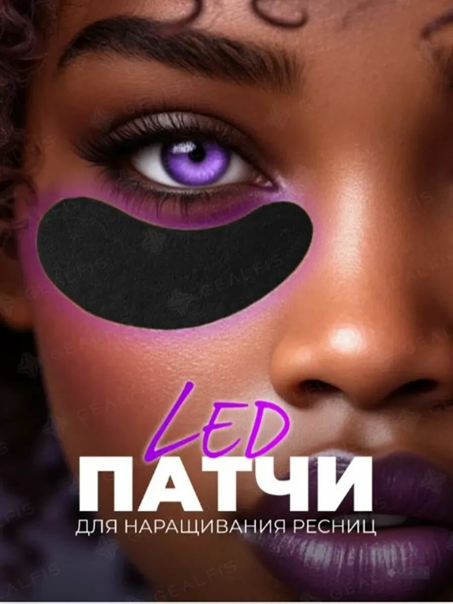 Патчи Led для наращивание ресниц 100 штук черные