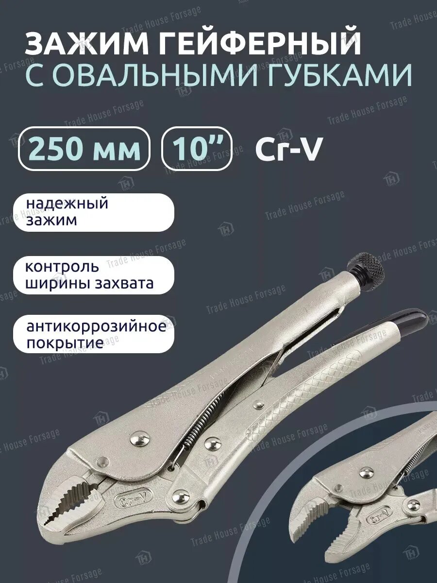 Зажим гейферный 250 мм