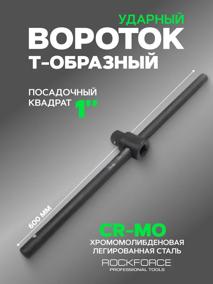Вороток Т-образный ударный 1" 600мм