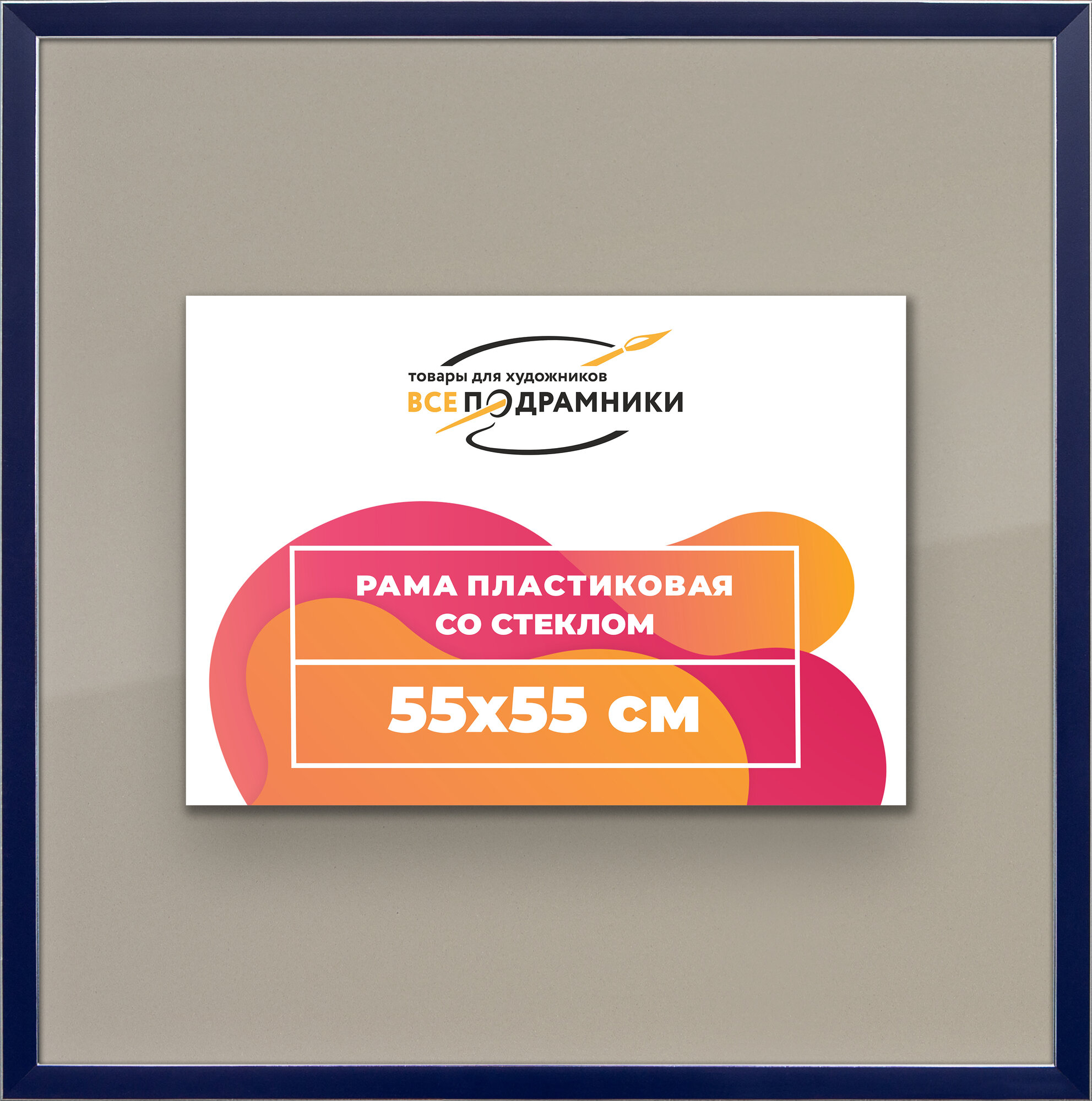 Рамка 55x55 фоторамка, для постера и фото, со стеклом и задником