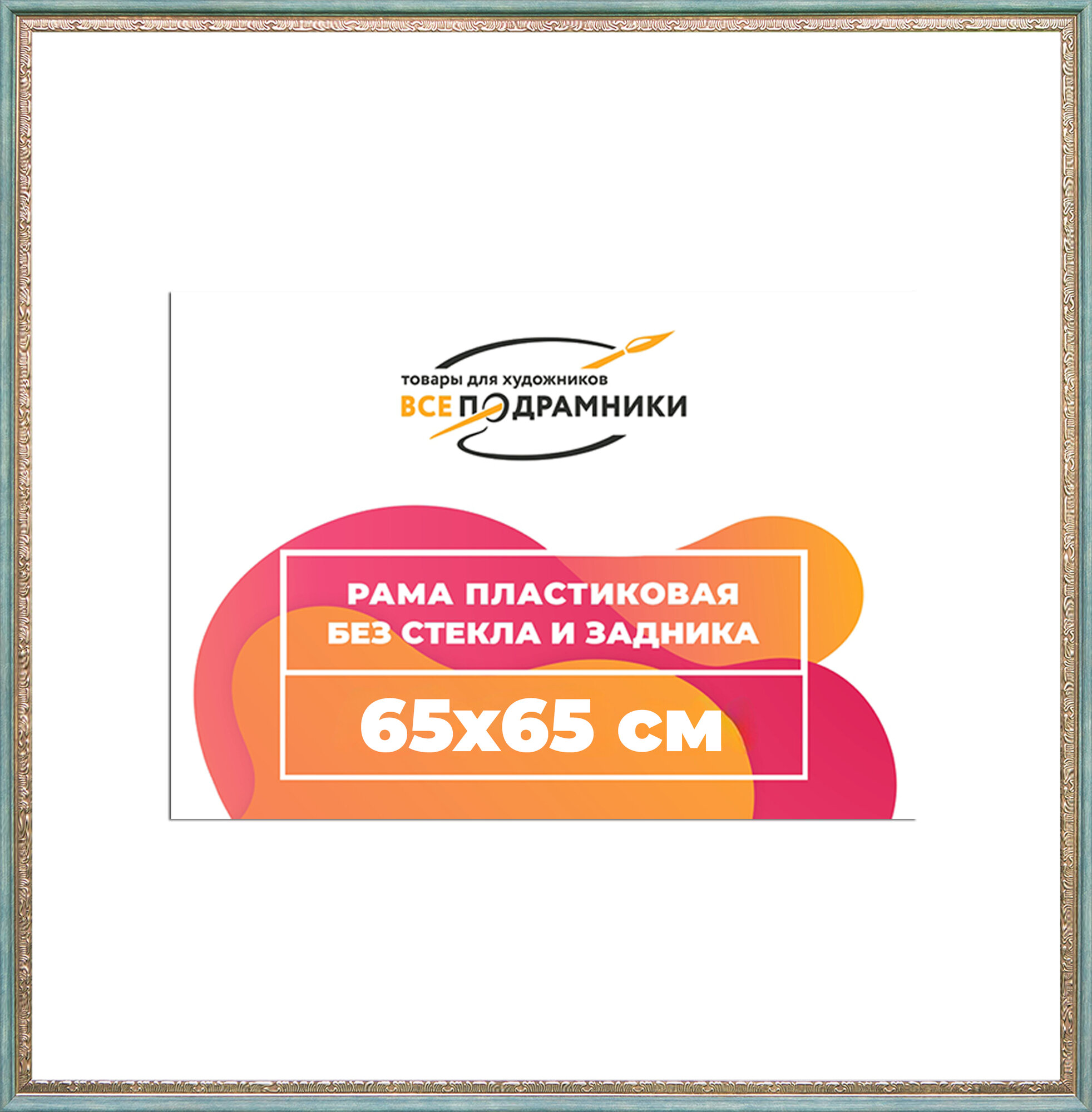 Багетная рама 65x65 для картин и фотографий, вышивки, алмазной мозаики