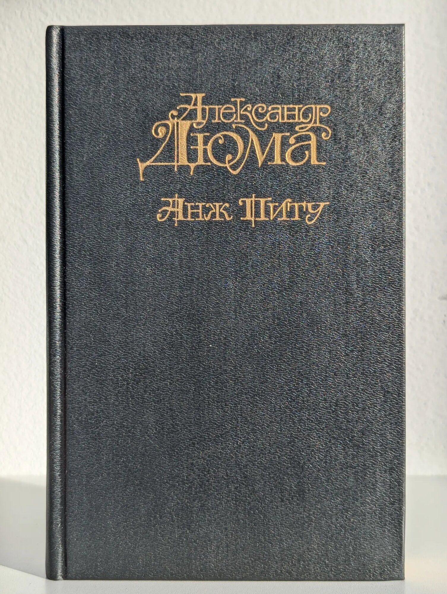 Анж Питу Дюма Александр 1994