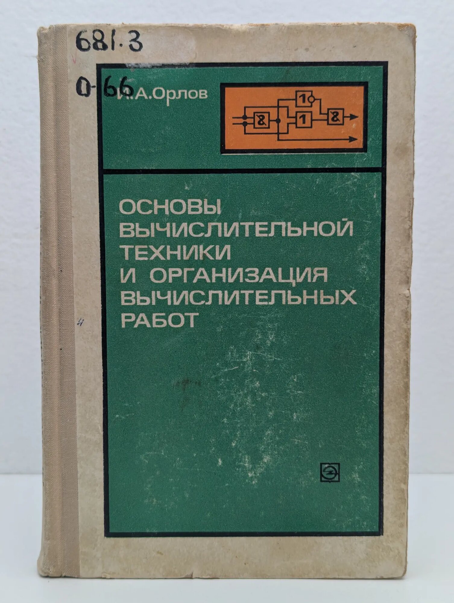 Основы вычислительной техники и организация вычислительных работ Орлов Игорь Алексеевич 1974