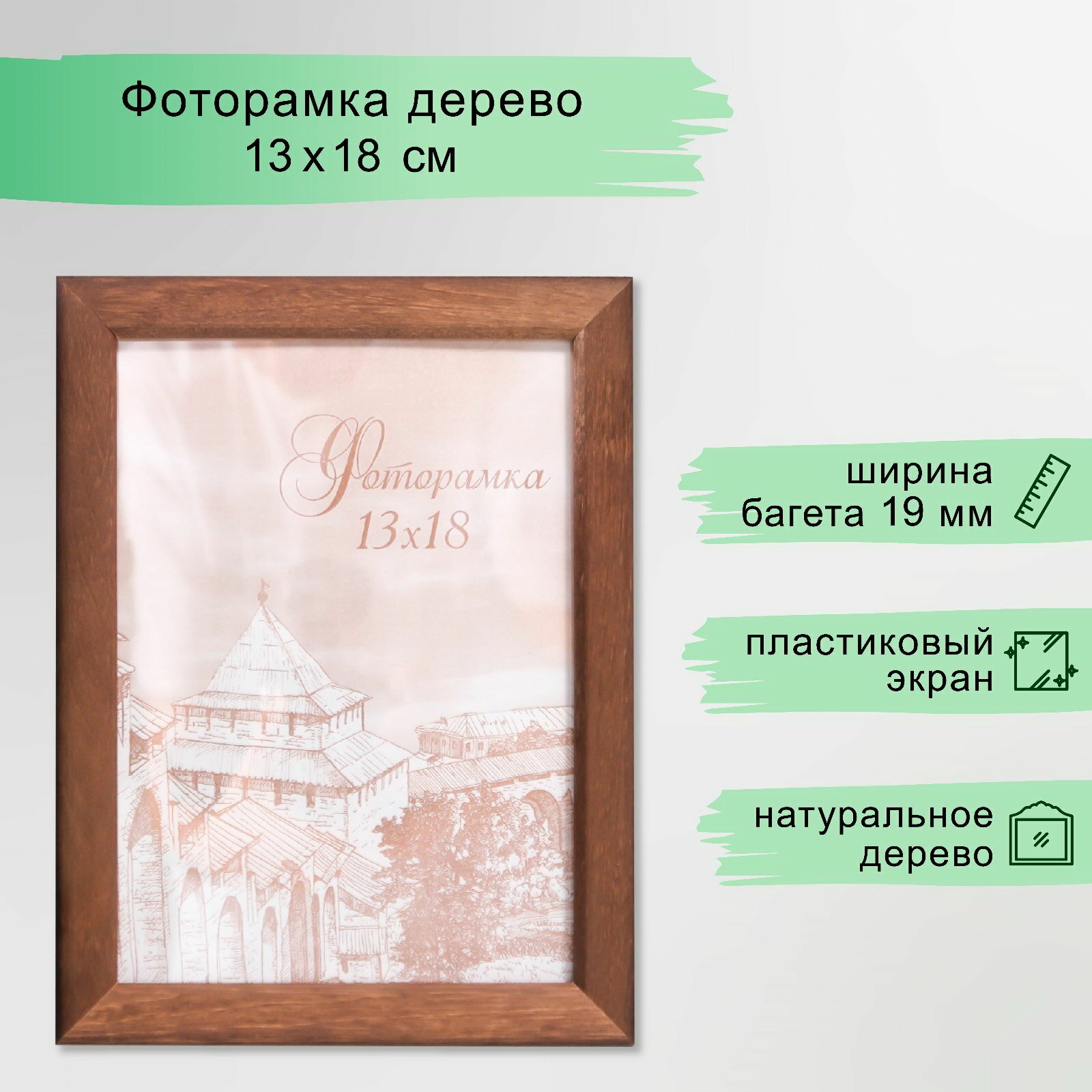 Фоторамка для фото 13x18 см Samoa, сосна, тематика: классика