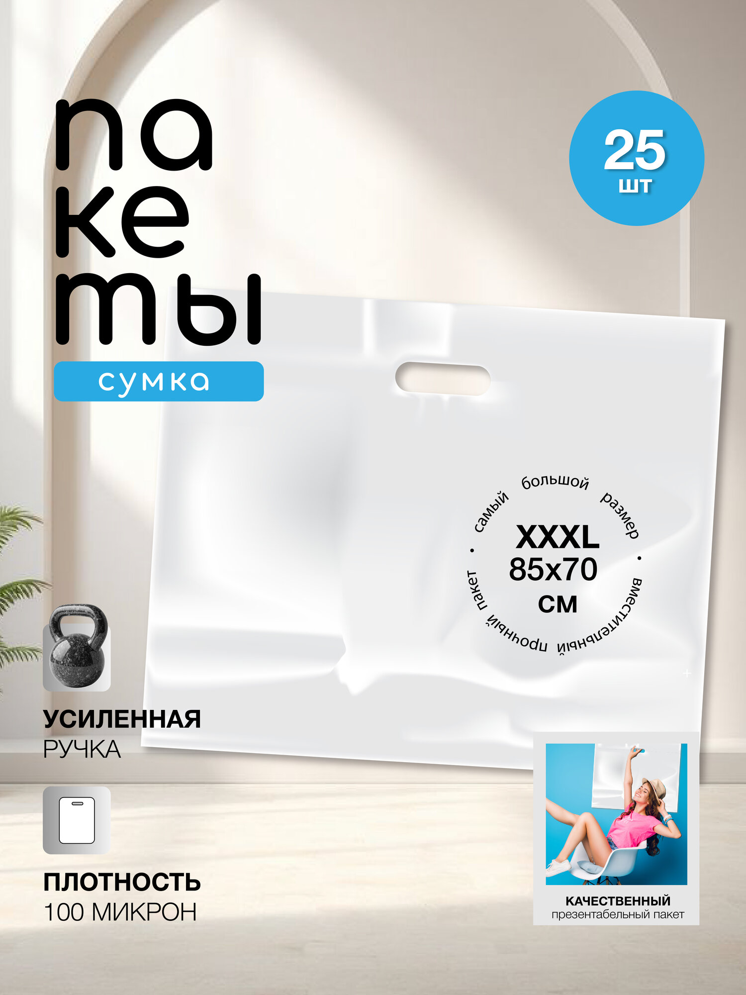 Пакет 85*70см, с вырубной усиленной ручкой, донная складка 5см, размер 85x70 см, белый,25шт