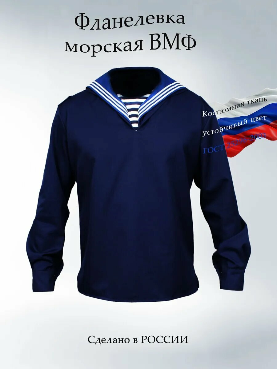 Фланелевка вмф синяя без гюйса мужская, размер 44-46/170-176