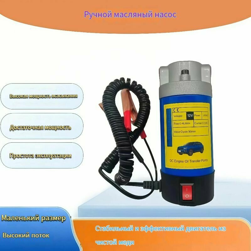 Насос масляный, для легковых, грузовых автомобилей и мототехники, двойной выбор, 12/24В