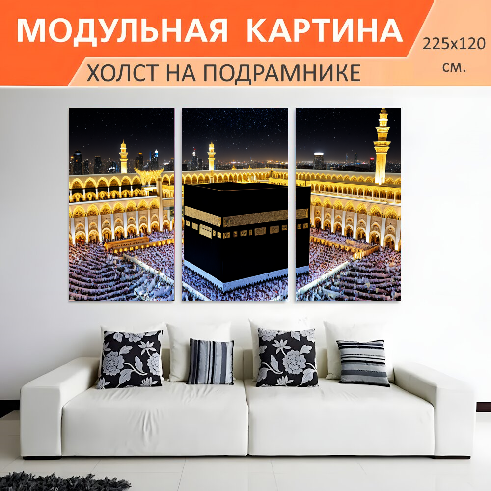 Модульная картина на холсте "Ночь в мекке, когда звезды ярко сверкают над каабой, а вокруг нее создается завораживающий звуковой фон." триптих на подрамнике 225х120 см. для интерьера