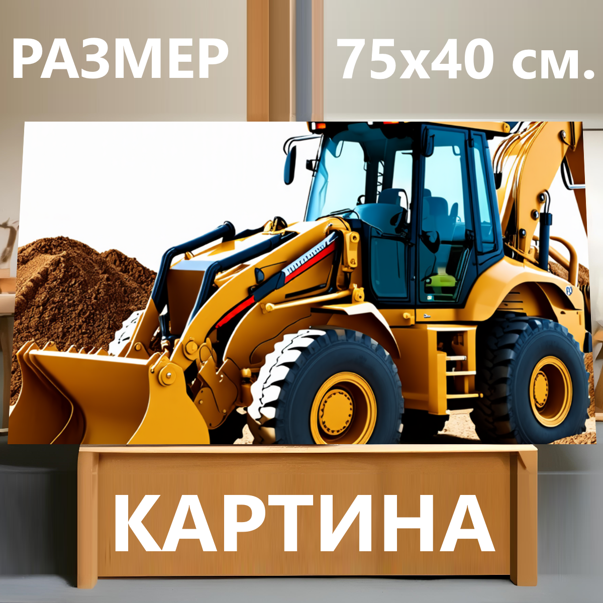 Картина на холсте "Массивный экскаватор-погрузчик с массивными колесами, работающий на строительной площадке, окруженный кучами песка и гравия." на подрамнике 75х40 см. для интерьера