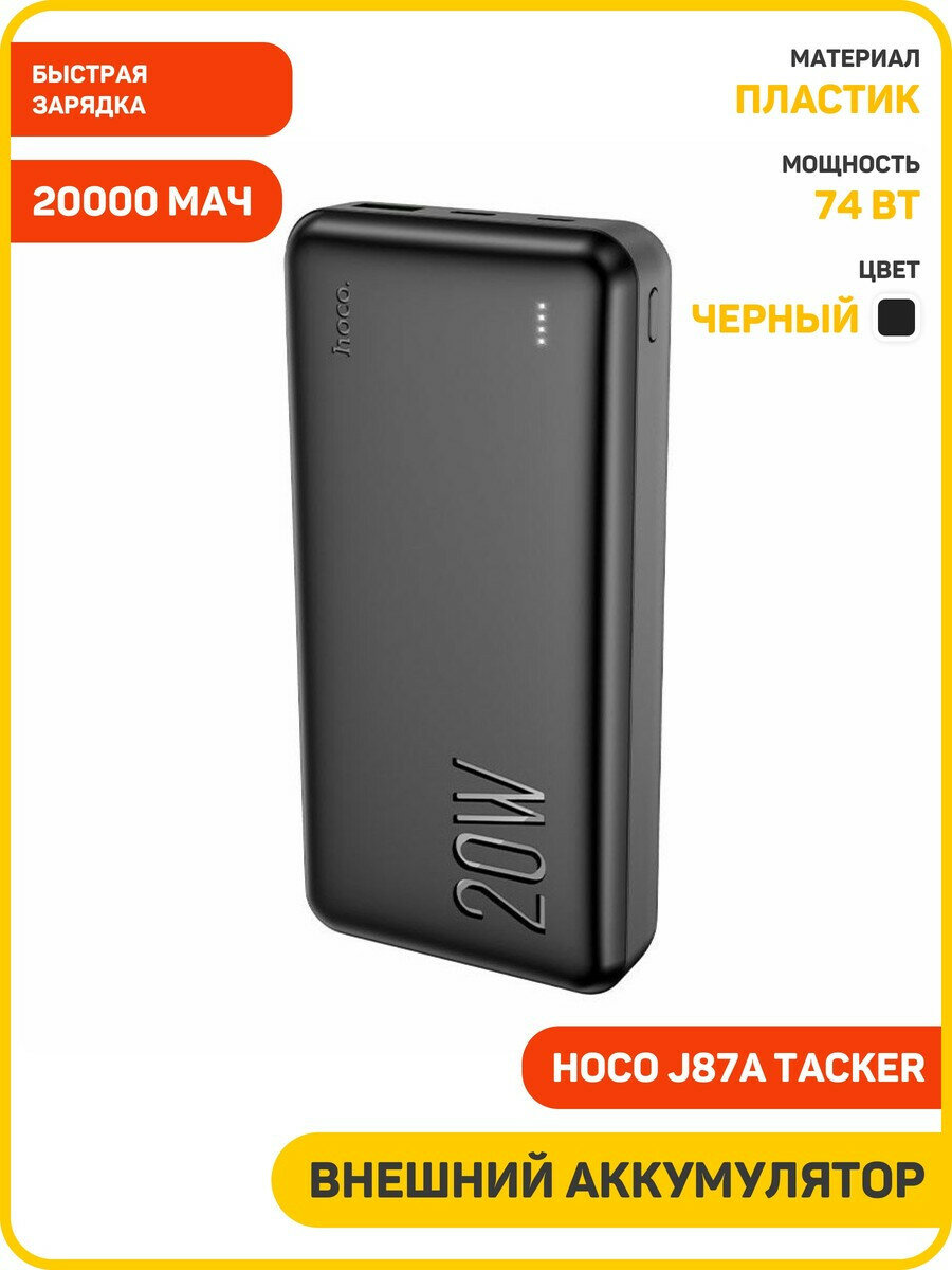 Внешний аккумулятор Hoco J87A Tacker (20000 мАч) черный