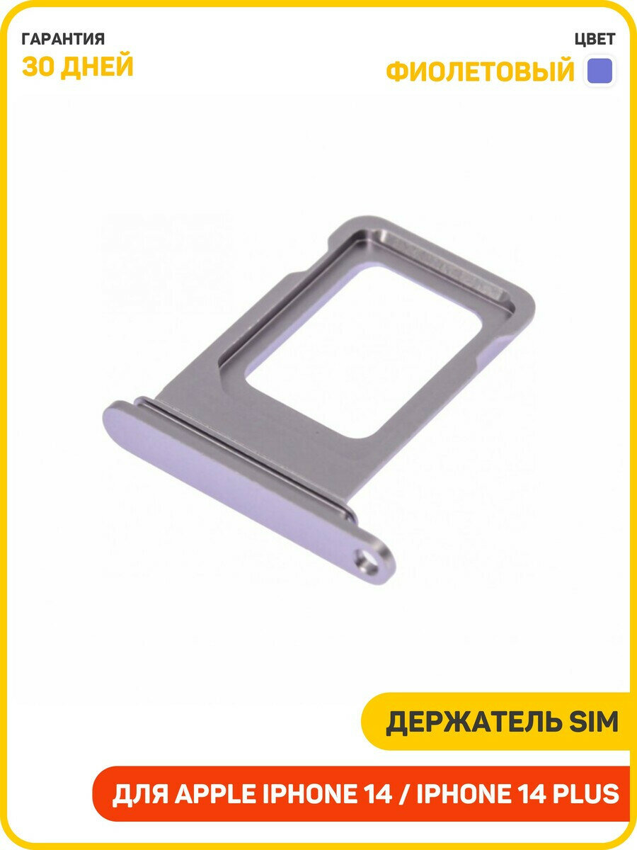 Держатель сим карты (SIM) для Apple iPhone 14 / iPhone 14 Plus (1 SIM) фиолетовый