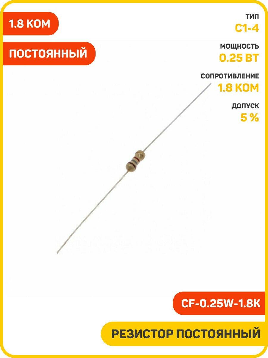 Резистор постоянный 0.25 Вт/1.8 кОм 5 % (CF-0.25W-1.8K)
