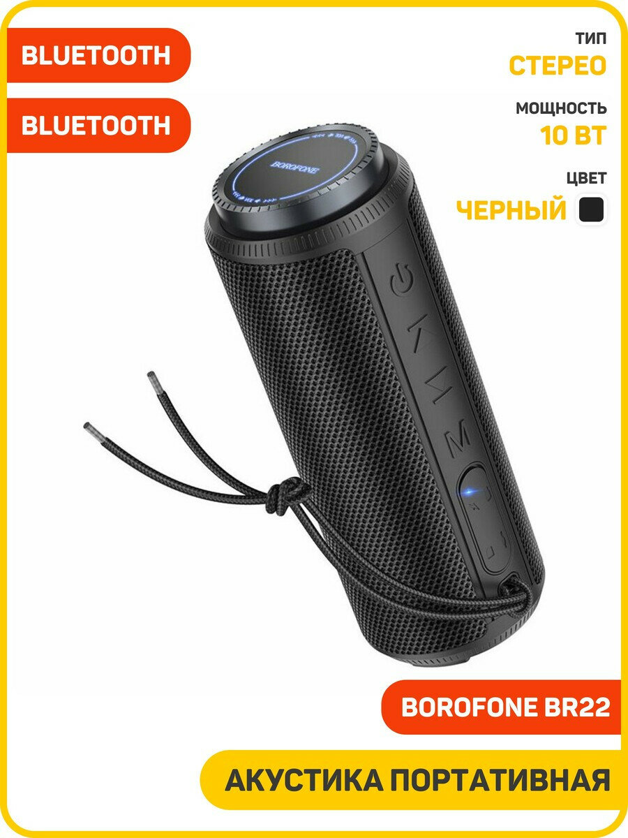 Акустика портативная (колонка) Borofone BR22 (Bluetooth) черный