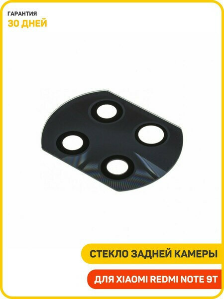 Стекло задней камеры для Xiaomi Redmi Note 9T