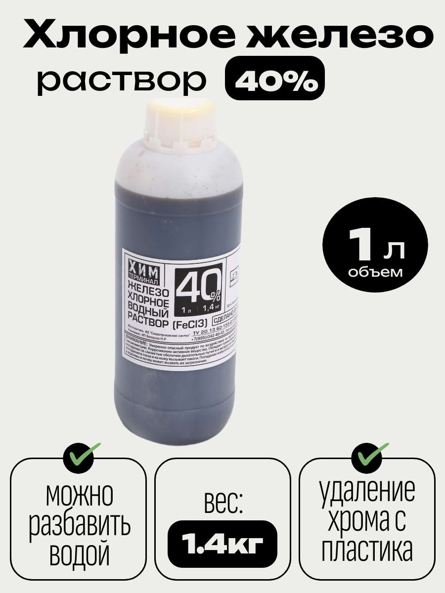 Хлорное железо 40% (раствор) 1000мл / Средство для снятия хрома с пластика(антихром)