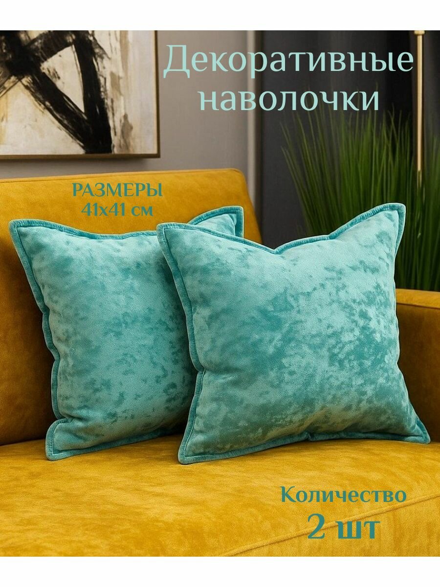 Наволочки декоративные, велюровые, застежка-молния, цвет бирюзовый, размер 41х41