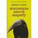 Кошмары Аиста Марабу
