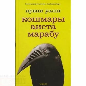 Кошмары Аиста Марабу
