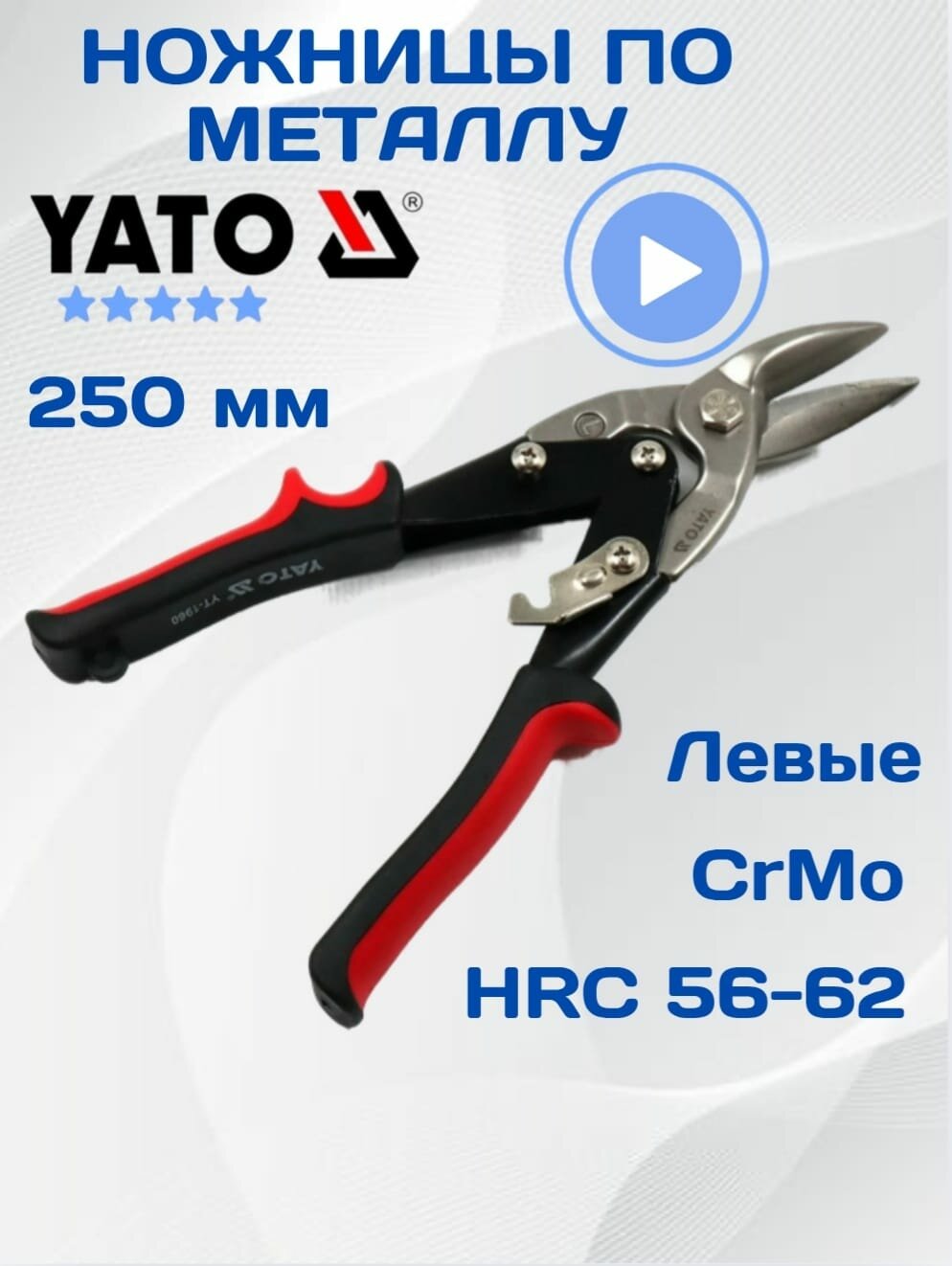 Ножницы по металлу "профи" левые 250 мм YATO YT-1960-12