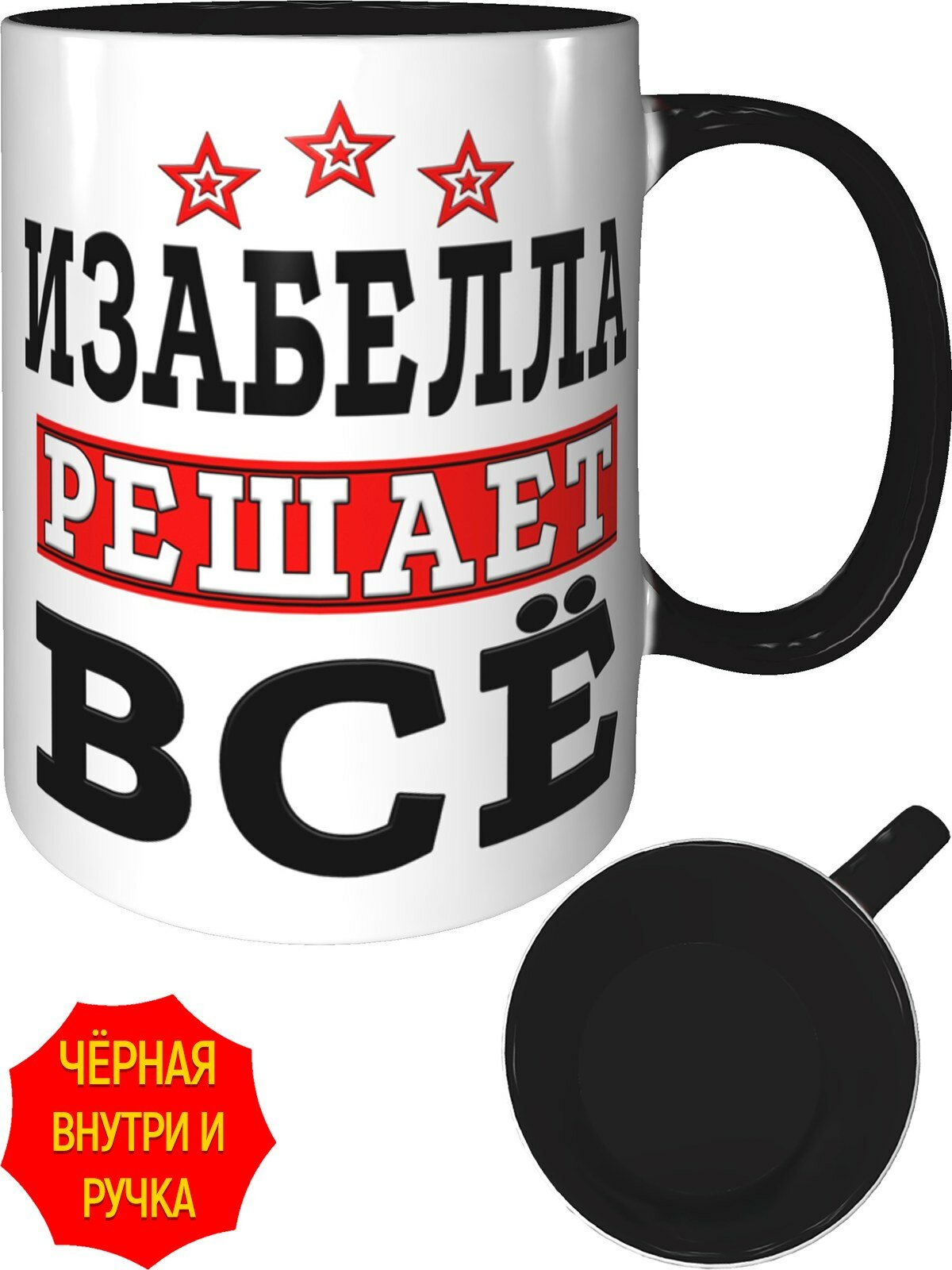 Кружка Изабелла решает всё - внутри и ручка чёрная, керамическая, объем 330 мл.