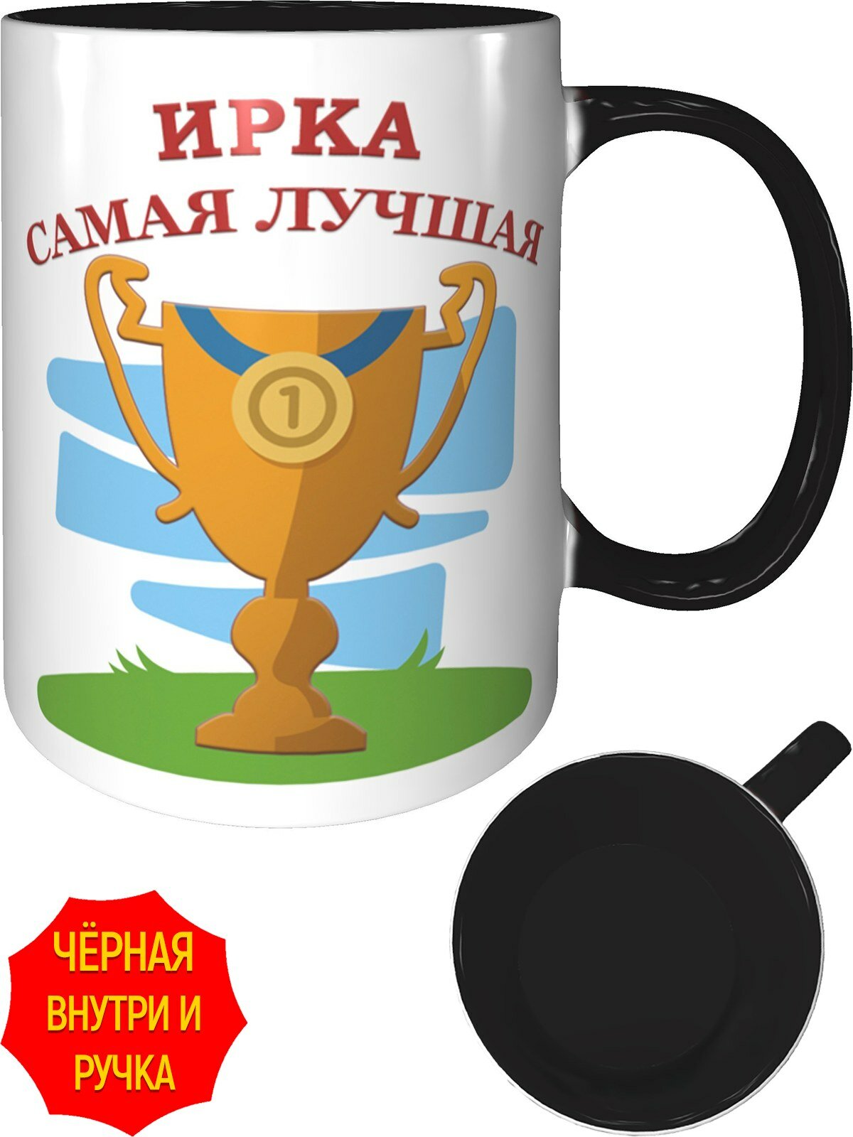 Кружка Ирка самая лучшая - с черной ручкой и черная внутри, керамическая, объем 330 мл.
