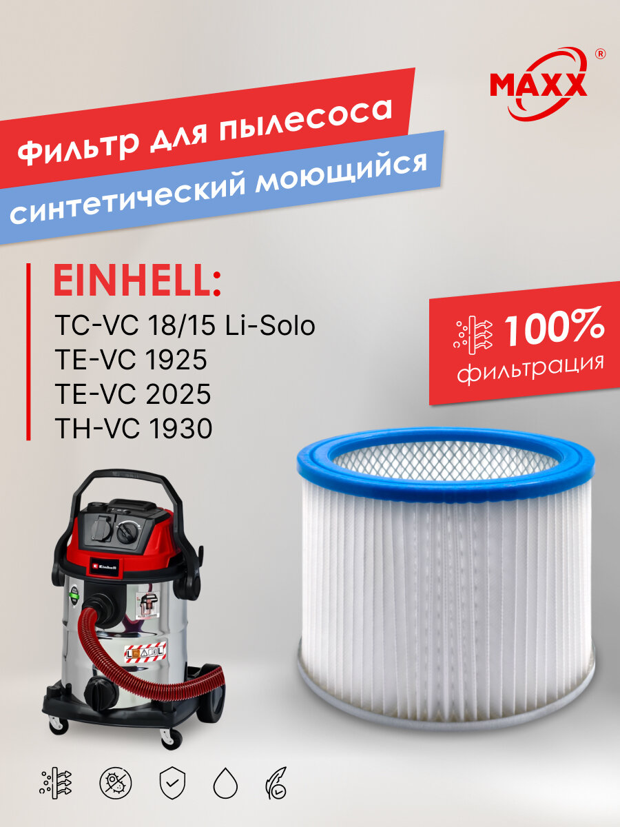Фильтр PRO моющийся для пылесоса Einhell TC-VC 18/15 Li-Solo, TE-VC 1925, TE-VC 2025, TH-VC 1930