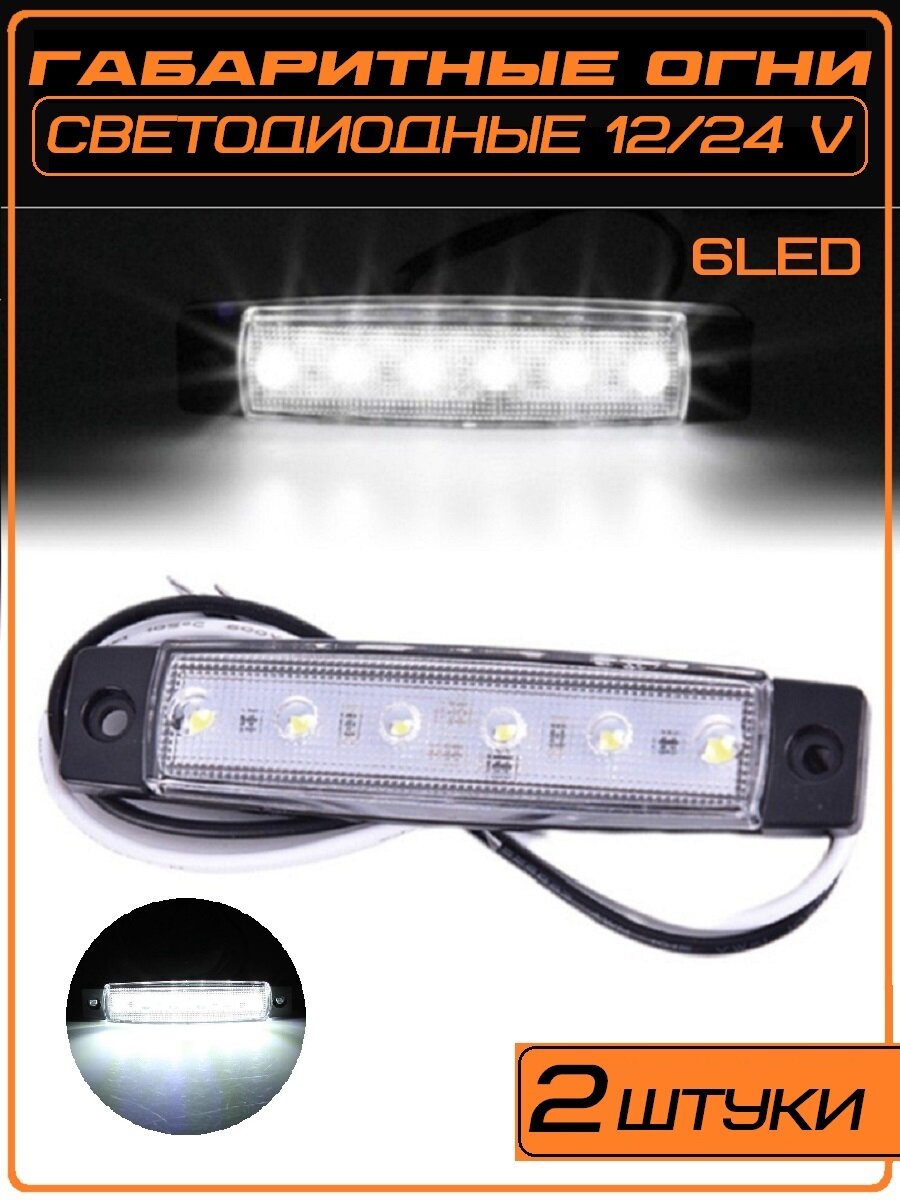 Боковые габаритные огни светодиодные 12v 24v белый свет 2 шт