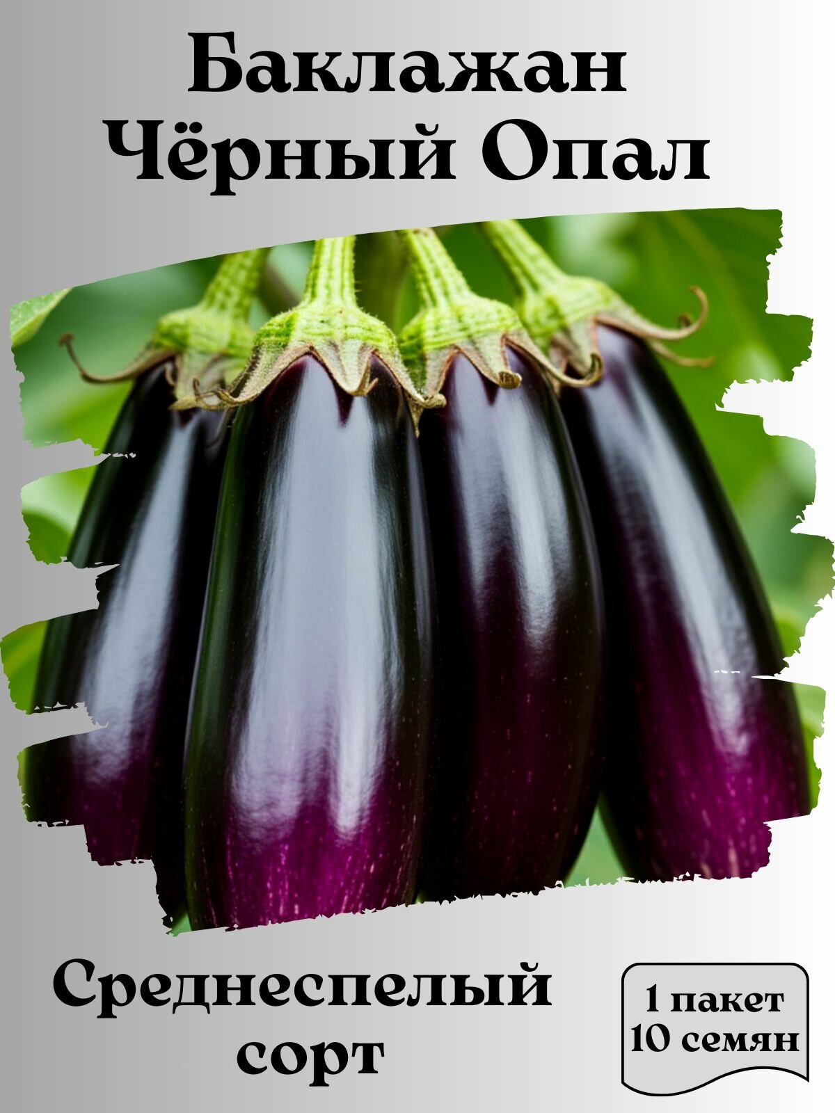 Баклажан Чёрный Опал, семена, 10 шт, 15 гр.