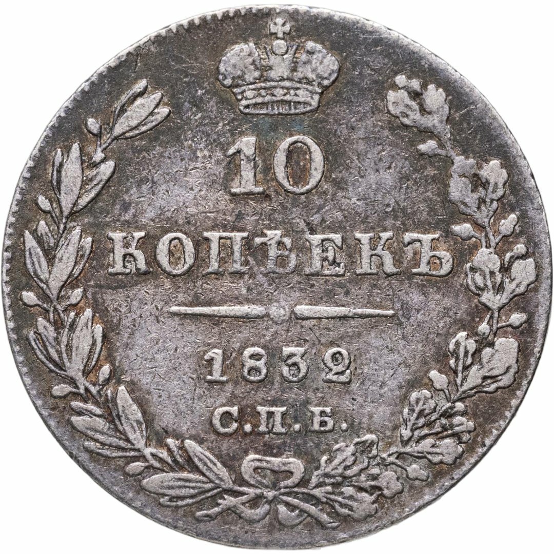 10 копеек 1832 СПБ-НГ, Серебро 868, в сохранности VF